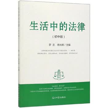 生活中的法律（初中版） 传记 书籍