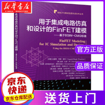 【正版图书】用于集成电路仿真和设计的FinFET建模 基于BSIM-CMG标准 [印度]尤盖希·辛格