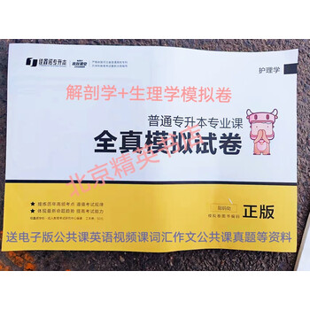 佳鑫诺 2022版 河北省专接本考试 护理学 康复专业 全真模拟试卷