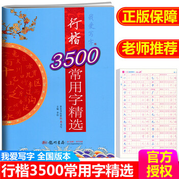我爱写字 行楷3500常用字精选 硬笔书法字帖行楷汉字词语书法练习字帖张秀书写龙门书局