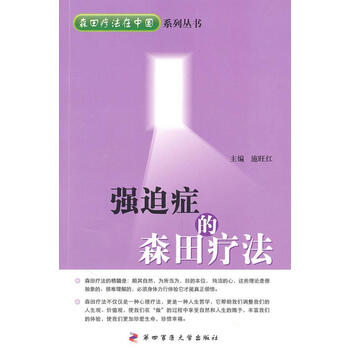 强迫症的森田疗法 施旺红【正版书】