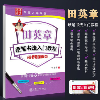 正版华夏万卷字帖 田英章硬笔书法入门教程 楷书笔画偏旁练习基础教材 上海交通大学社 中小学生硬笔钢笔