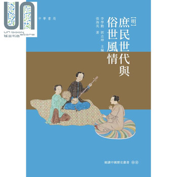 细讲中国历史丛书 11 明：庶民世代与俗世风情 港台原版 张海英 中华 人文史地 中国史地 朝代史