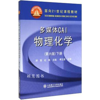 多媒体CAI物理化学（下册第六版） 郝策，纪敏编 大连理工大学出版社