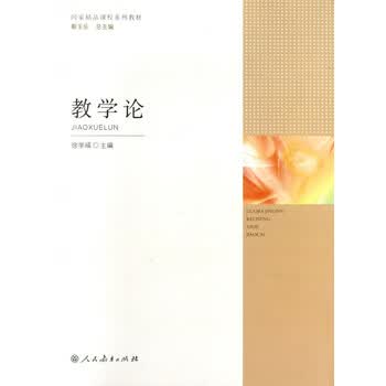 教学论(国家精品课程系列教材)
