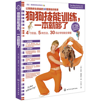 正版 狗狗技能训练，一本书就够了9787122351623