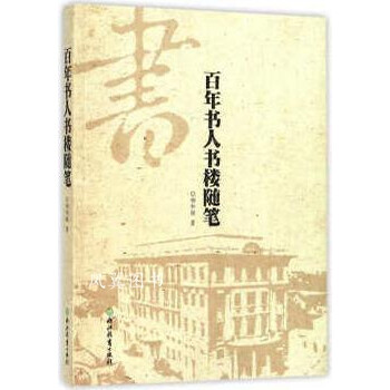 百年书人书楼随笔 柳和城著 浙江教育出版社