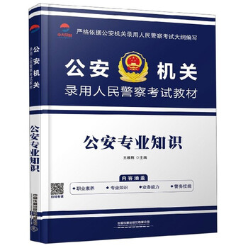 公安专业知识(公安机关录用人民警察考试教材)