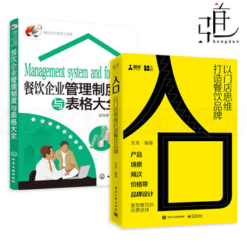 2册 餐饮企业管理制度与表格大全+入口-以门店思维打造餐饮品牌 工作流程手册 餐厅餐馆饭店管理书籍