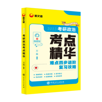 2023考研政治考点精华