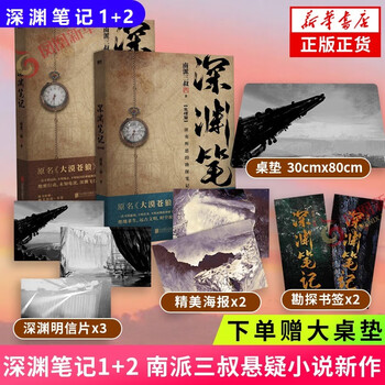 盗墓笔记南部档案 深渊笔记原名大漠苍狼 【单本套装可自选】 南派三叔【南部档案下单赠藏书袋 +小卡*6+随书赠品】【深渊笔记下单赠大桌垫+海报+书签+明信片】 深渊笔记【全套2册定价99】