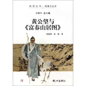 黄公望与富春山居图/杭州全书钱塘江丛书