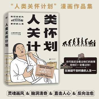 人类关怀计划 自媒体人类关怀计划首部漫画作品集 人间真实灵魂画风反向治愈爆笑漫画