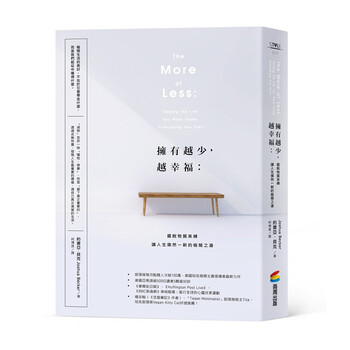 台版拥有越少 越幸福摆脱物质束缚让人生焕然一新的极简之道