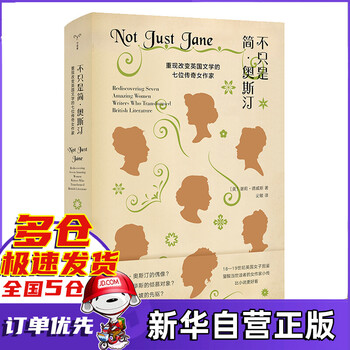 不只是简·奥斯汀(重现改变英国文学的七位传奇女作家)(精)