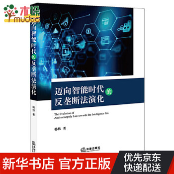 迈向智能时代的反垄断法演化