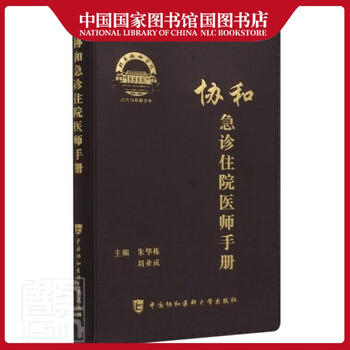 协和急诊住院医师手册朱华栋医学9787567917804 急诊诊疗手册普通大众