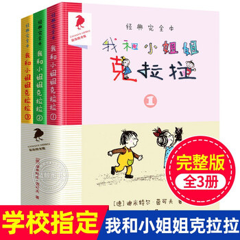 我和小姐姐克拉拉全套3册三年级经典完整版四五六年级课外书儿童文学小学课外阅读书籍非注音版