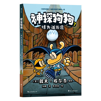 神探狗狗7：球为谁而滚  滚呀滚呀，贼球为由爱生惧的狗狗而滚