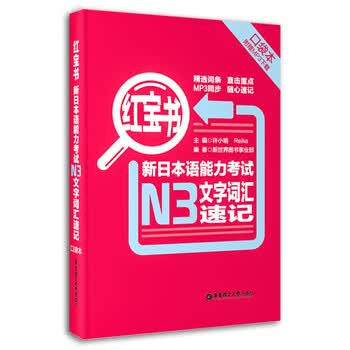 红宝书新日本语能力考试N3文字词汇速记(附赠MP3) 随心速记口袋本 日语三级单词 新标准日本语中