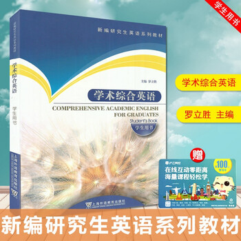  学术综合英语 学生用书 罗立胜  新编研究生英语系列教材 上海外语教育出版社