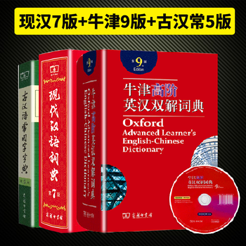 【全3册】现代汉语词典第七版+古汉语常用字字典第五版+牛津高阶英汉双解词典第九版 字典词典工具书