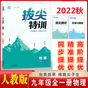 2022秋初中拔尖特训七八九年级上册语文数学英语化学化学物理全一册人教版教材同步配套练习册实验班提优训练尖子生学案题库必刷题 九年级全一册 物理【人教版】