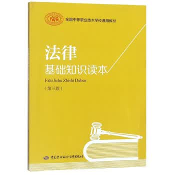 法律基础知识读本（第3版）/全国中等职业技术学校通用教材