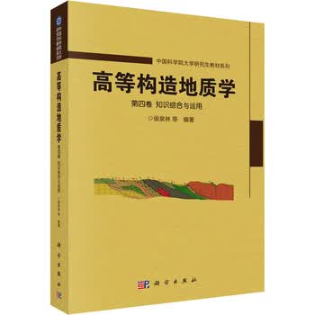 高等构造地质学 第4卷 知识综合与运用 侯泉林 等 编 冶金工业 WX