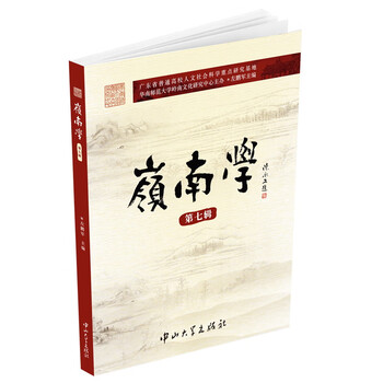 岭南学（第七辑）