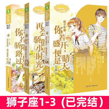意林小小姐浪漫星语十二星座系列小说 狮子座1/2/3 你若骄阳路过盛夏 你若盛开便是晴