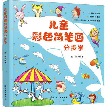 儿童彩色简笔画分步学 幼儿图书 早教书 故事书 儿童书籍