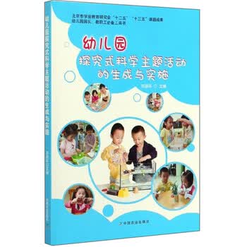 幼儿园探究式科学主题活动的生成与实施