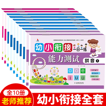 幼小衔接整合教材全10册幼升小一日一练能力测试卷 学前班一年级练习册 语言拼音数学教材测试卷书籍