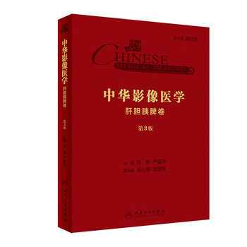 中华影像医学·肝胆胰脾卷（第3版/配增值）