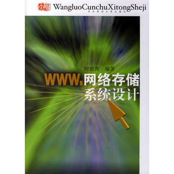 网络存储系统设计【正版图书】
