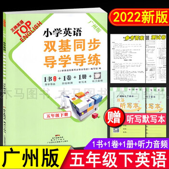 2022春广州版小学英语双基同步导学导练五年级下册教科版同步练习册听力训练听写默写本 小学生5年级下单元检测题期中期末测试AB卷
