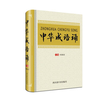 中华成语诵 字典词典 工具书 向加富主编 四川辞书出版社 9787806829547