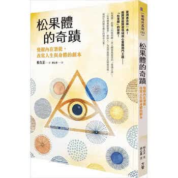 台版松果体的奇迹 觉醒内在潜能 改写人生与身体的剧本 医疗健康养生保健