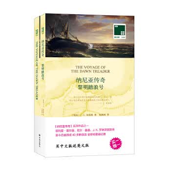 纳尼亚传奇-黎明踏浪号(全2册)