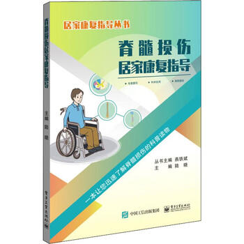 脊髓损伤居家康复指导