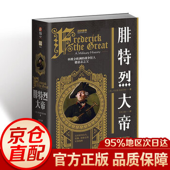 战争事典061：腓特烈大帝