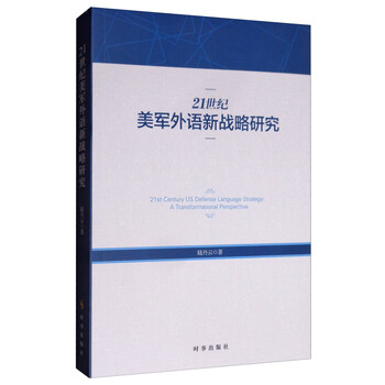 正版 21世纪美军外语新战略研究9787519503215