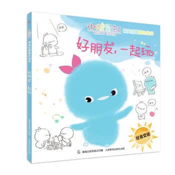 小鸡彩虹情商启蒙暖心绘本 好朋友，一起玩【正版图书】