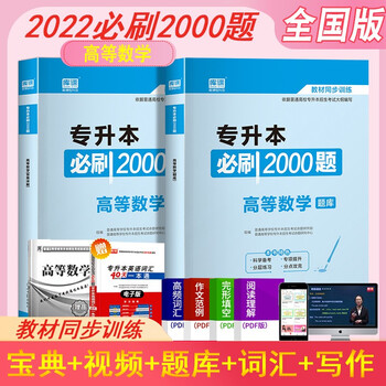 官方天一库课2022年专升本英语高数教材高等数学公共英语全国统招专升本考试用书模拟冲刺密押历年真题试卷题库习题集必刷2000题库升本帮专用资料专升本专接本专插本专转本四川青海海南宁夏天津辽宁江苏黑龙江