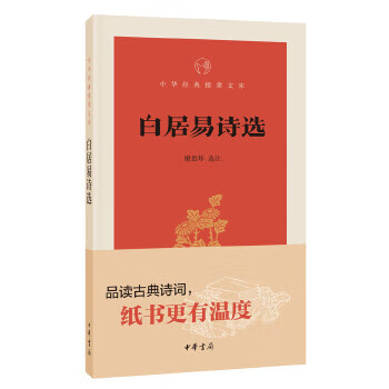 白居易诗选(中华经典指掌文库)