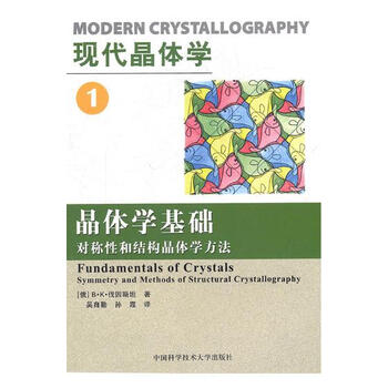 现代晶体学:对称性和结构晶体学方法:symmetry and methods of str 科学与自