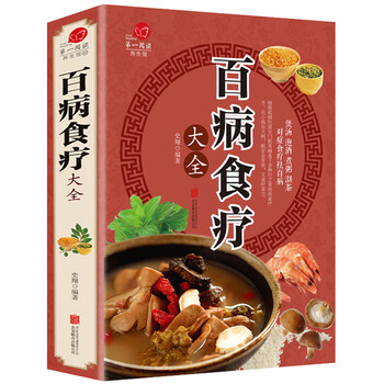 彩色图解 百病食疗大全 中医养生书籍大全正版中华食疗养生书本草纲目饮食宜忌速查全书饮膳正要药膳汤膳粥