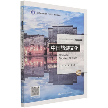 中国旅游文化(慕课版21世纪高职高专规划教材)/旅