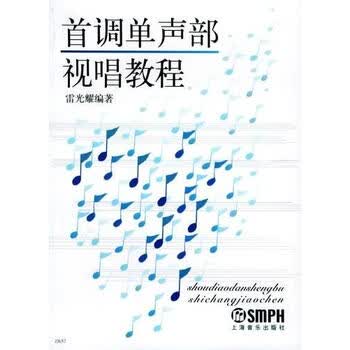 首调单声部视唱教程雷光耀  著上海音乐出版社